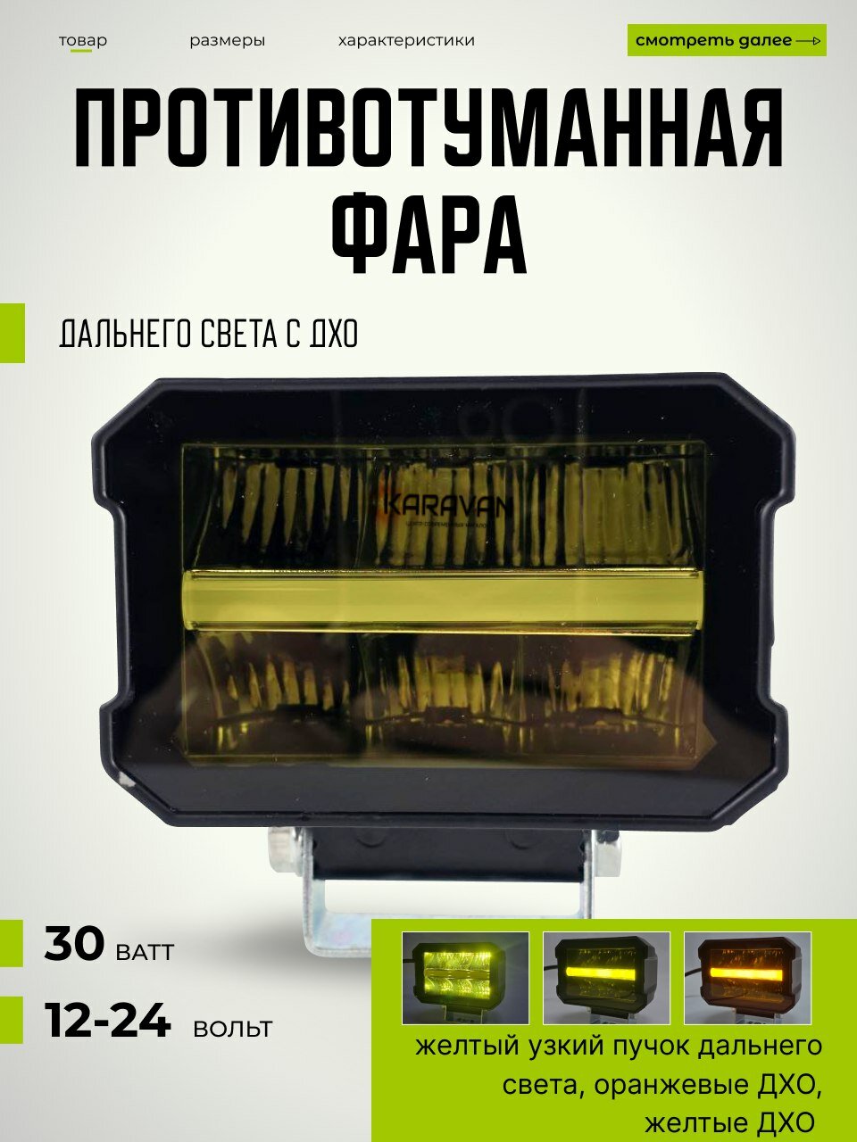 Противотуманная фара дальнего света с желтыми и оранжевыми ДХО 30w 12/24v на авто и мото