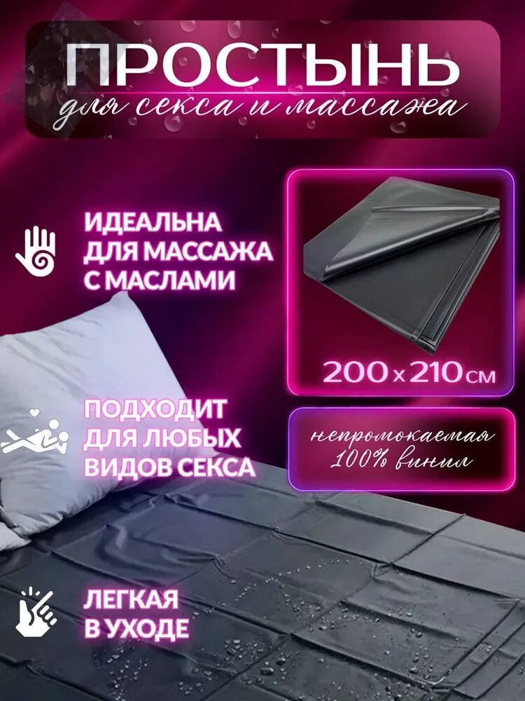 Виниловая простынь для секса, массажа и БДСМ 200х 210