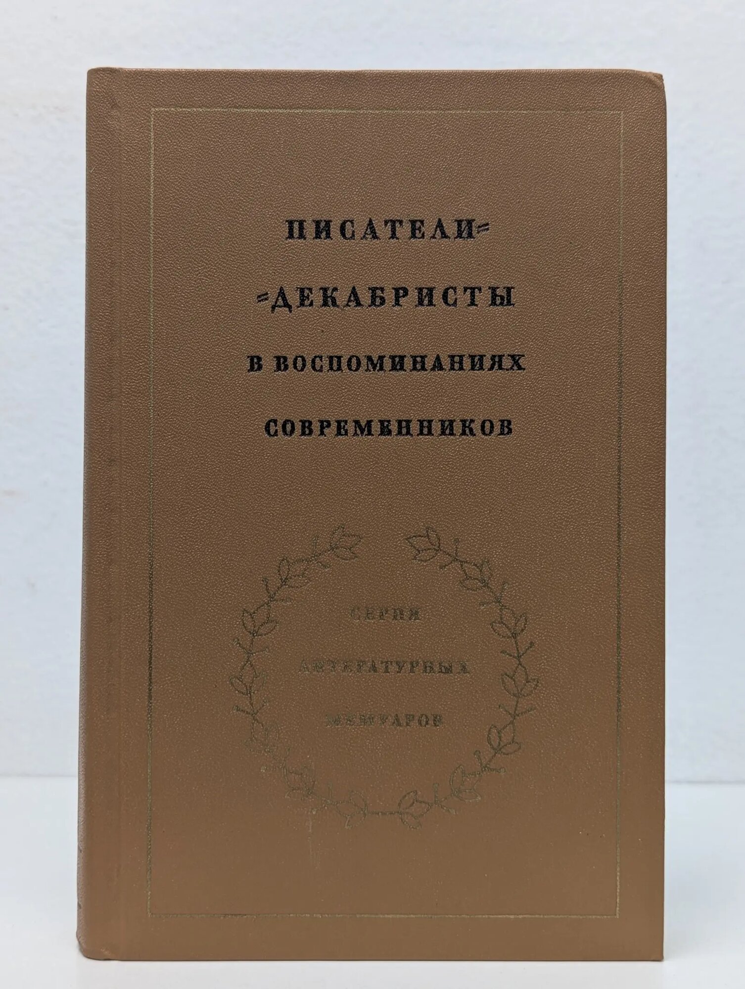 Писатели-декабристы в воспоминаниях современников. Том 1 Сборник 1980