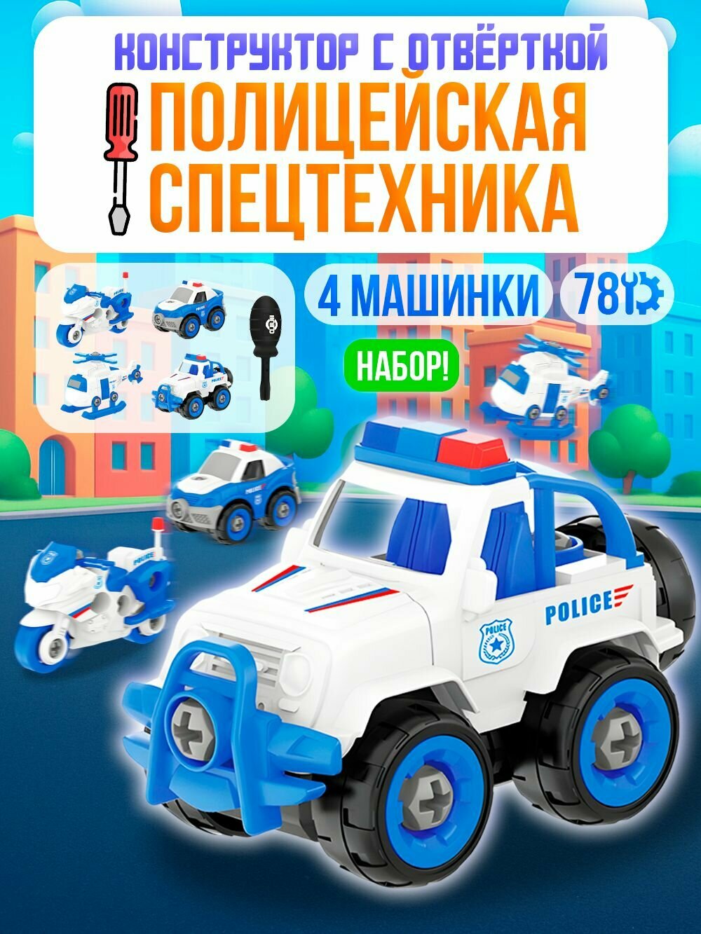 Конструктор с отверткой: 4 полицейские машинки Детский конструктор