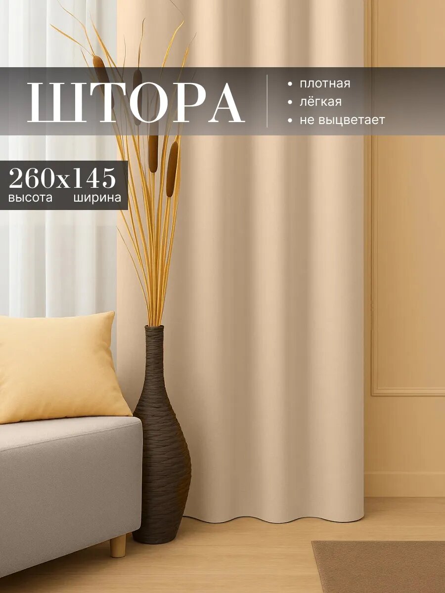 Штора в спальню и для гостиной 260х145