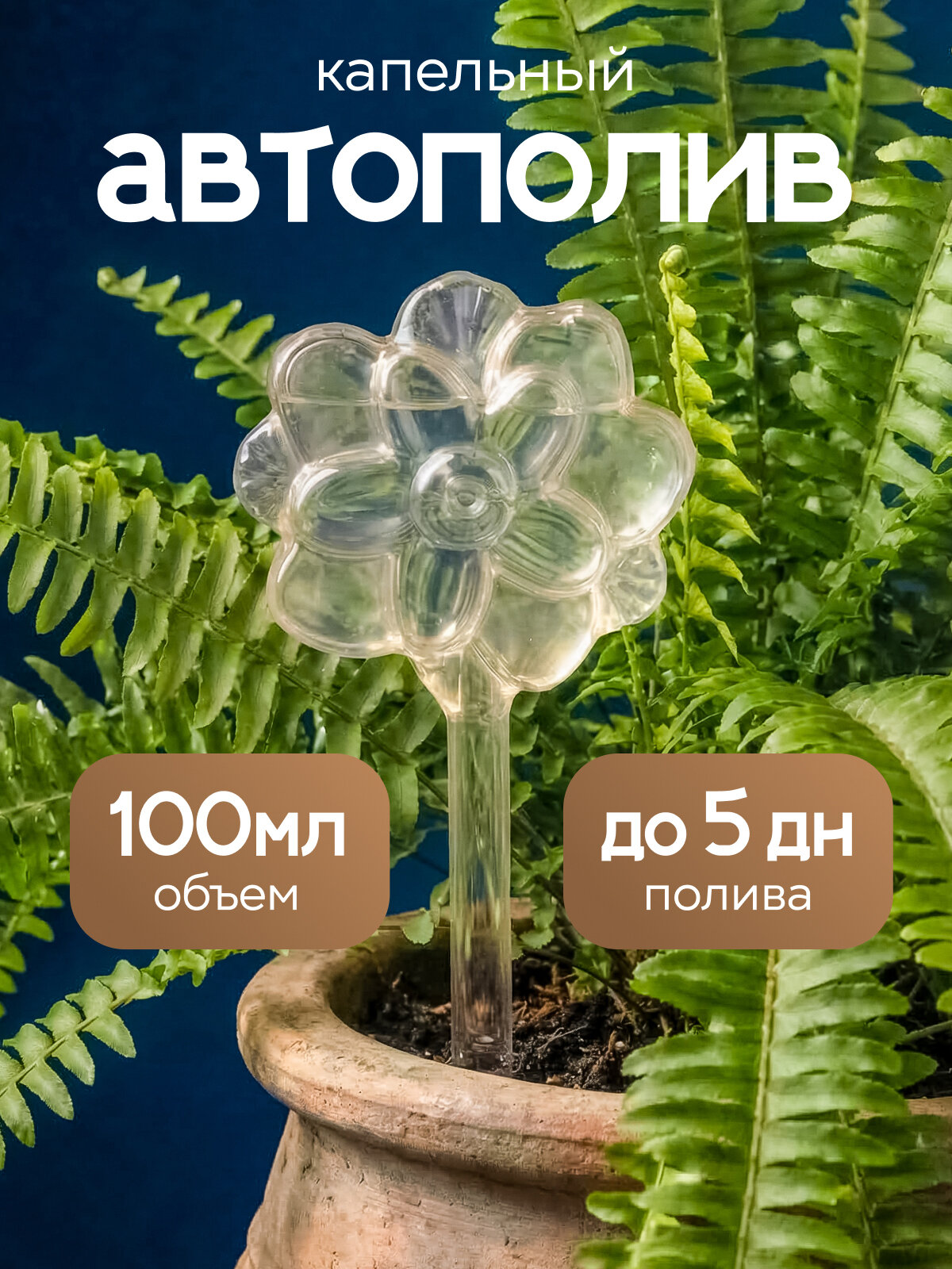 Автополив для комнатных растений, «Цветок» ПВХ, 100 мл, прозрачный