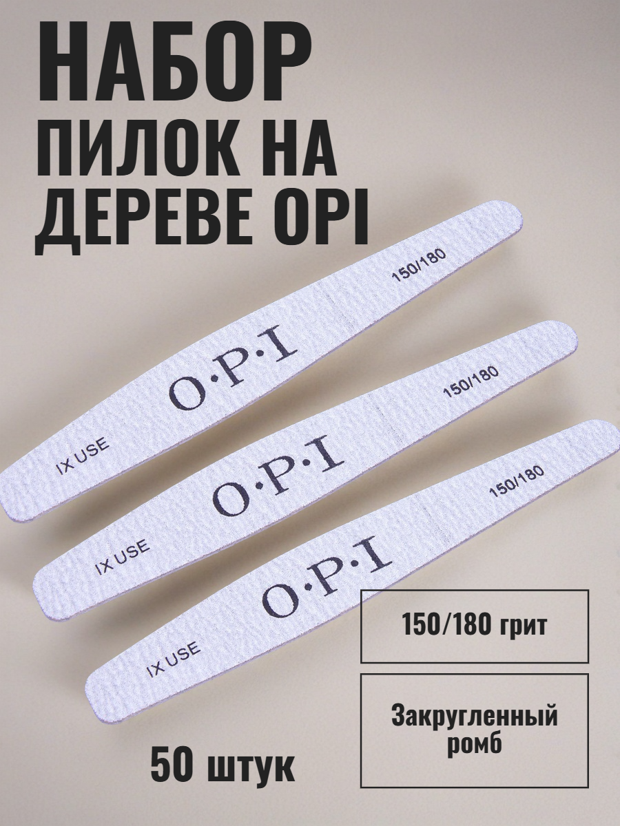 Пилки OPI для ногтей, закругленный ромб, на дереве, 150/180 грит, 50 шт.