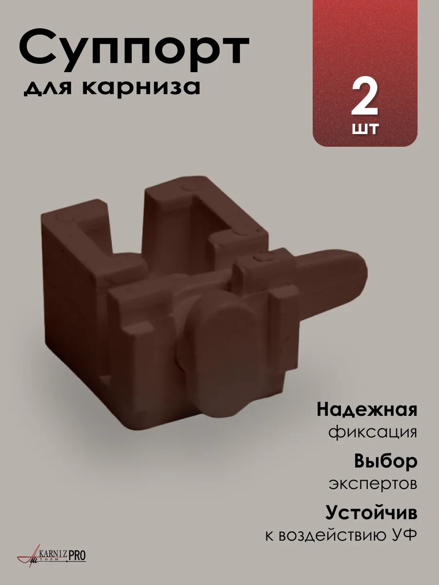 Суппорт составной универсальный кронштейн для карнизов коричневый 2 шт.