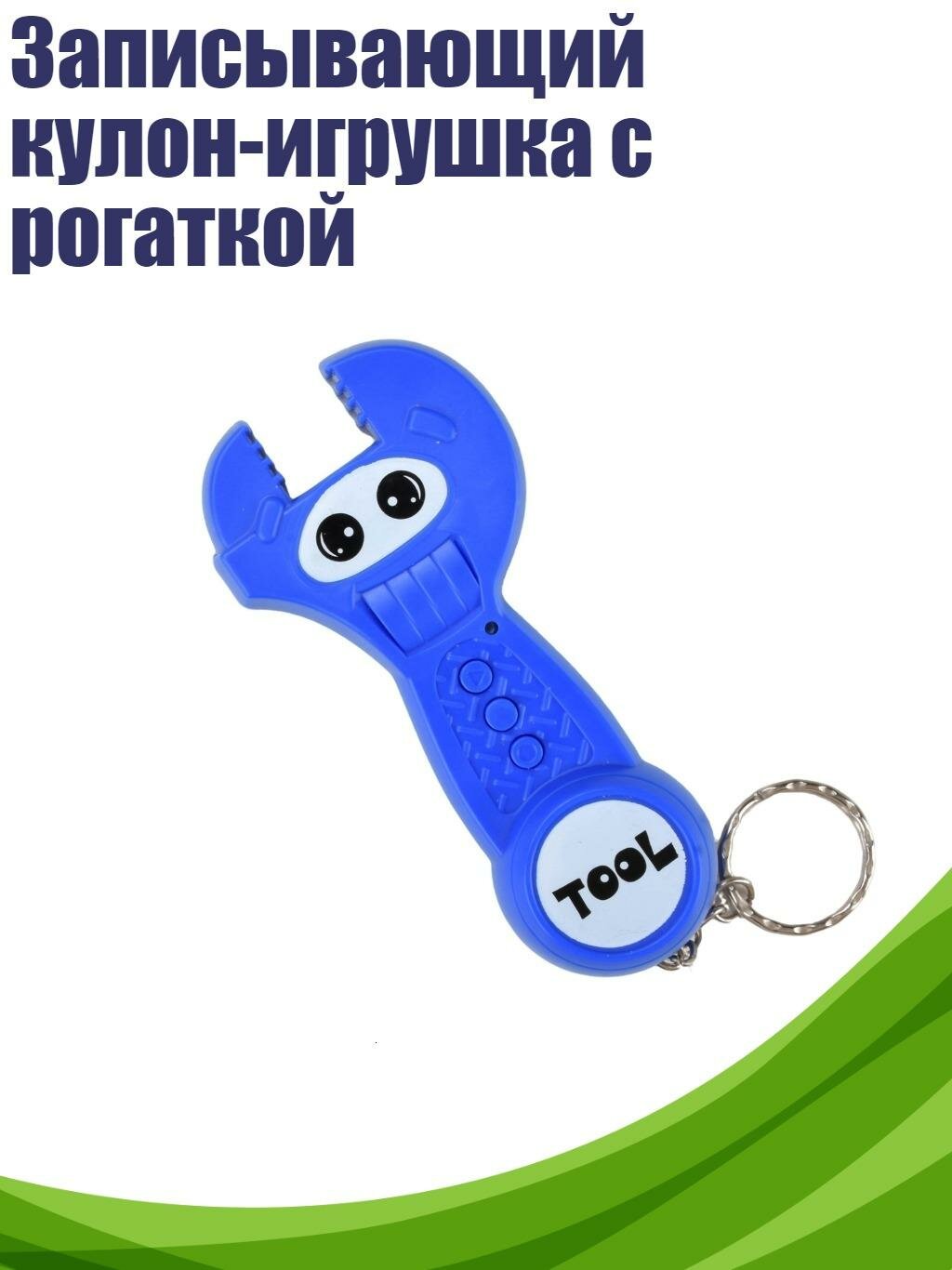 Записывающий кулон-игрушка с рогаткой, Синий