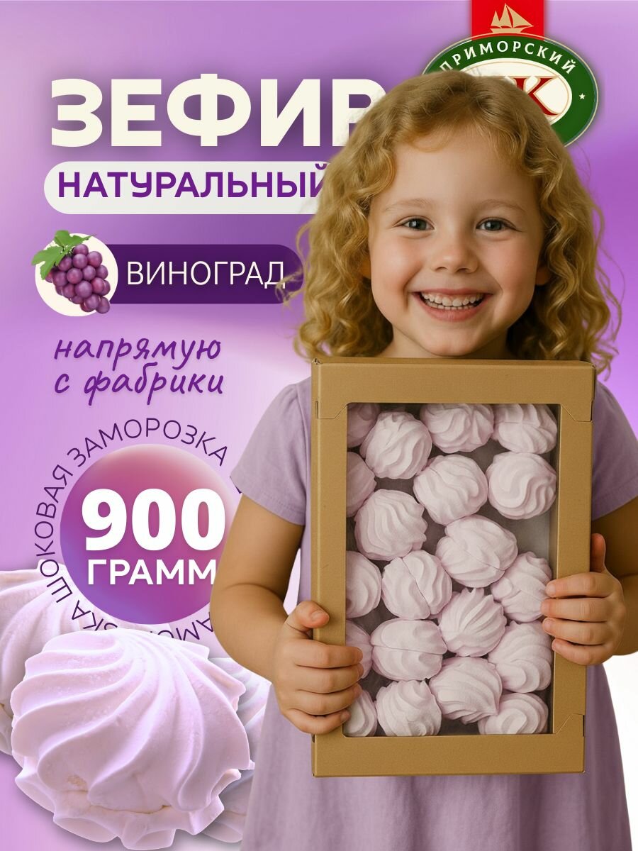 Зефир шоковой заморозки Приморский Кондитер виноград 900 грамм