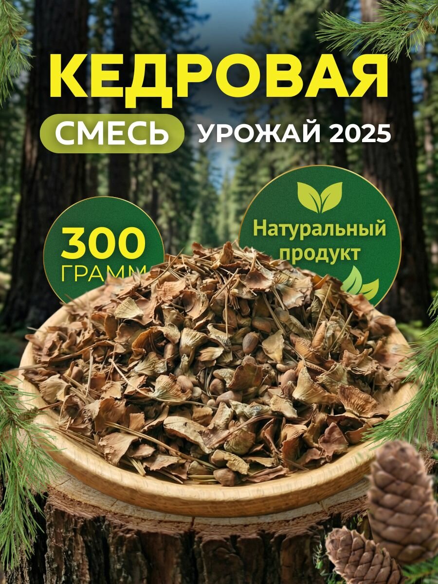 Кедровая тунга шелуха шишки с орехами копошилка 300 грамм