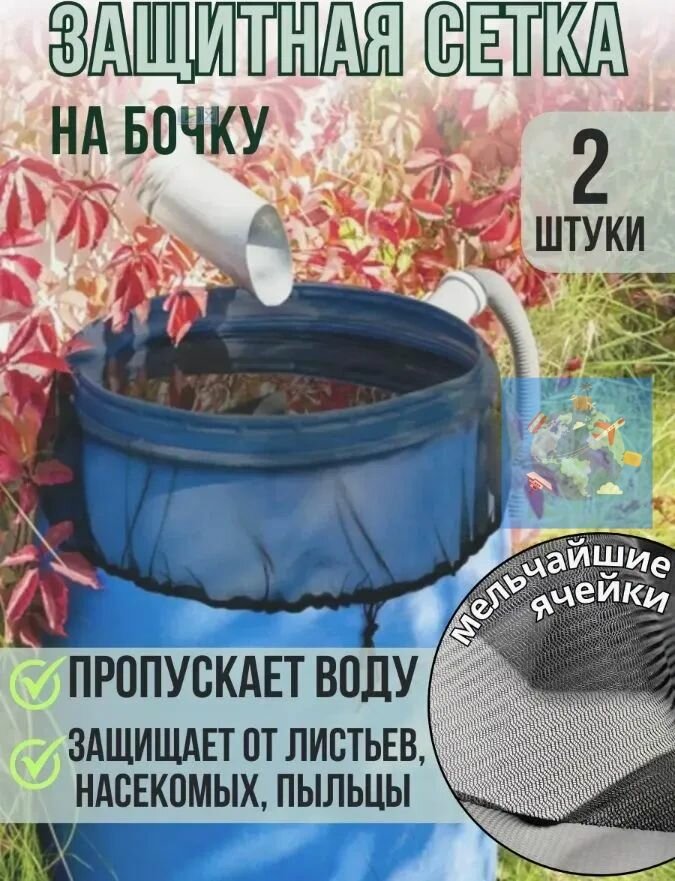 Сетка на бочку для защиты от листьев, 2 шт, чехол для вкладыша садовой бочки, черное пончо чехол для бочки защита от листьев вкладыш для бочки