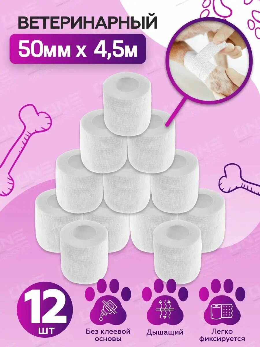 Бинт ветеринарный самофиксирующийся эластичный для животных, для собак, когезивный 50мм х 4,5м - 12 шт белый