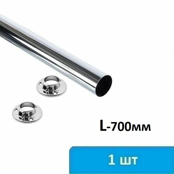 Штанга круглая в шкаф D25 мм (хром) с креплением 700 мм - 1 шт