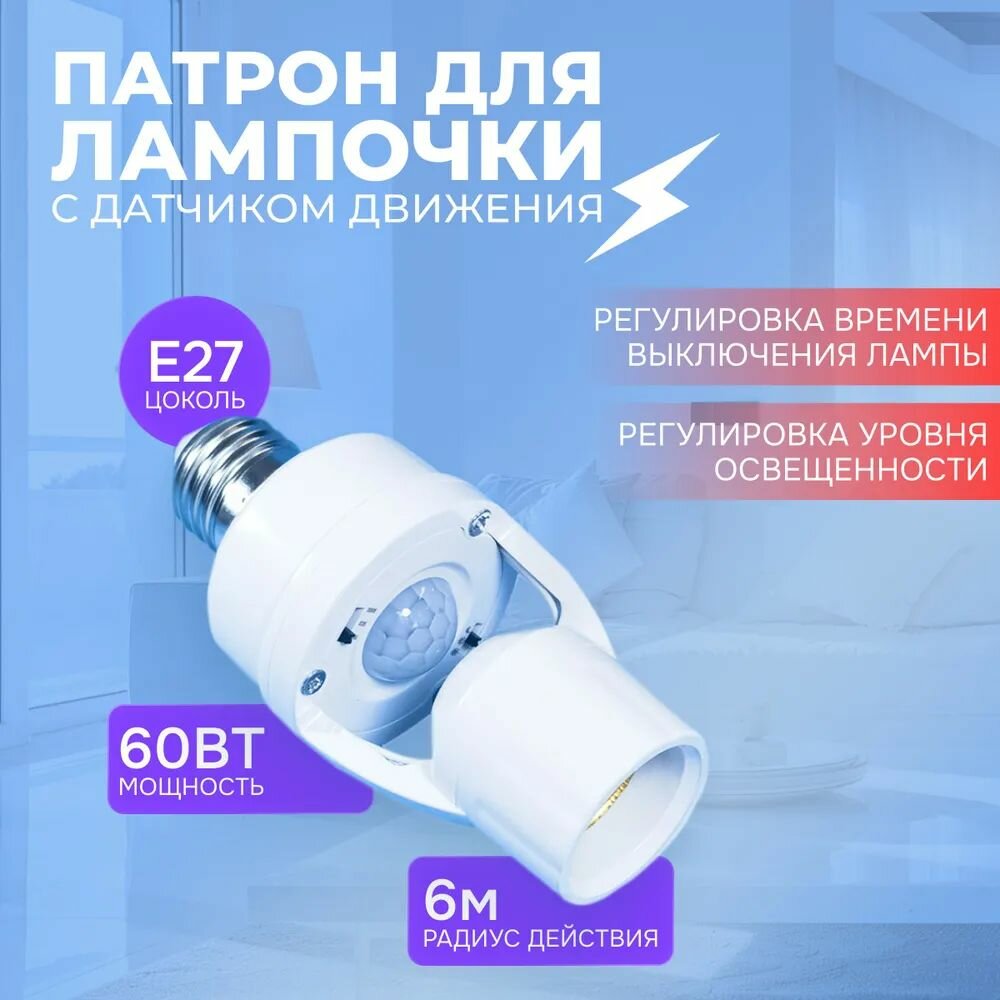 Умный патрон-переходник для лампы с датчиком движения E27