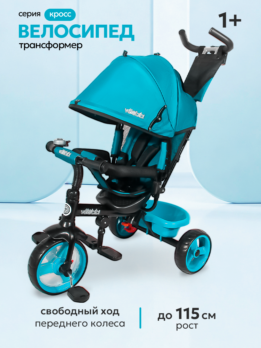 Велосипед трёхколесный с ручкой кросс (колеса EVA 10"/8" корзина) бирюза (Арт. ВЛ-1179) ЧЗ
