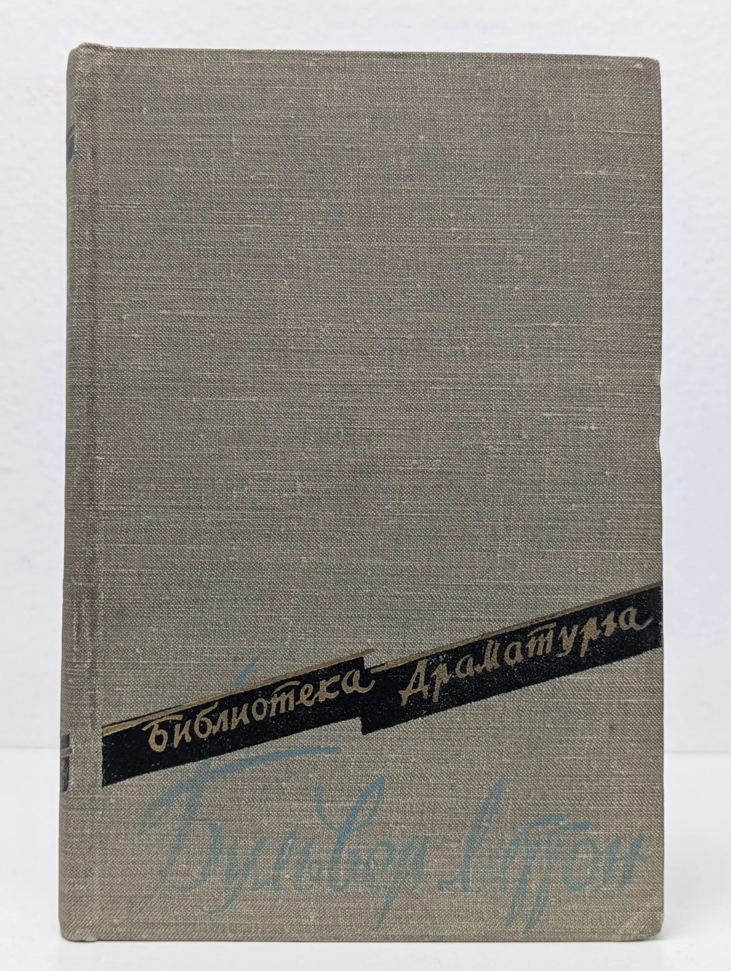 Библиотека драматурга. Э. Д. Бульвер Литтон. Пьесы Бульвер Литтон Эдвард Джордж 1960