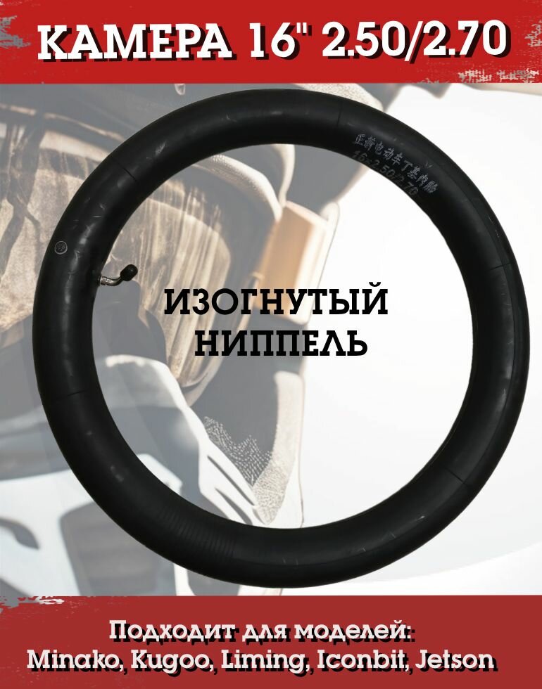 Камера 16 х 2,50/2,70 для электровелосипеда Minako, Kugoo, Liming, Iconbill.