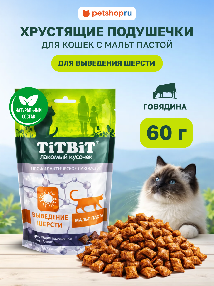 TiTBiT Лакомство для кошек Хрустящие подушечки с говядиной для выведения шерсти, 60г