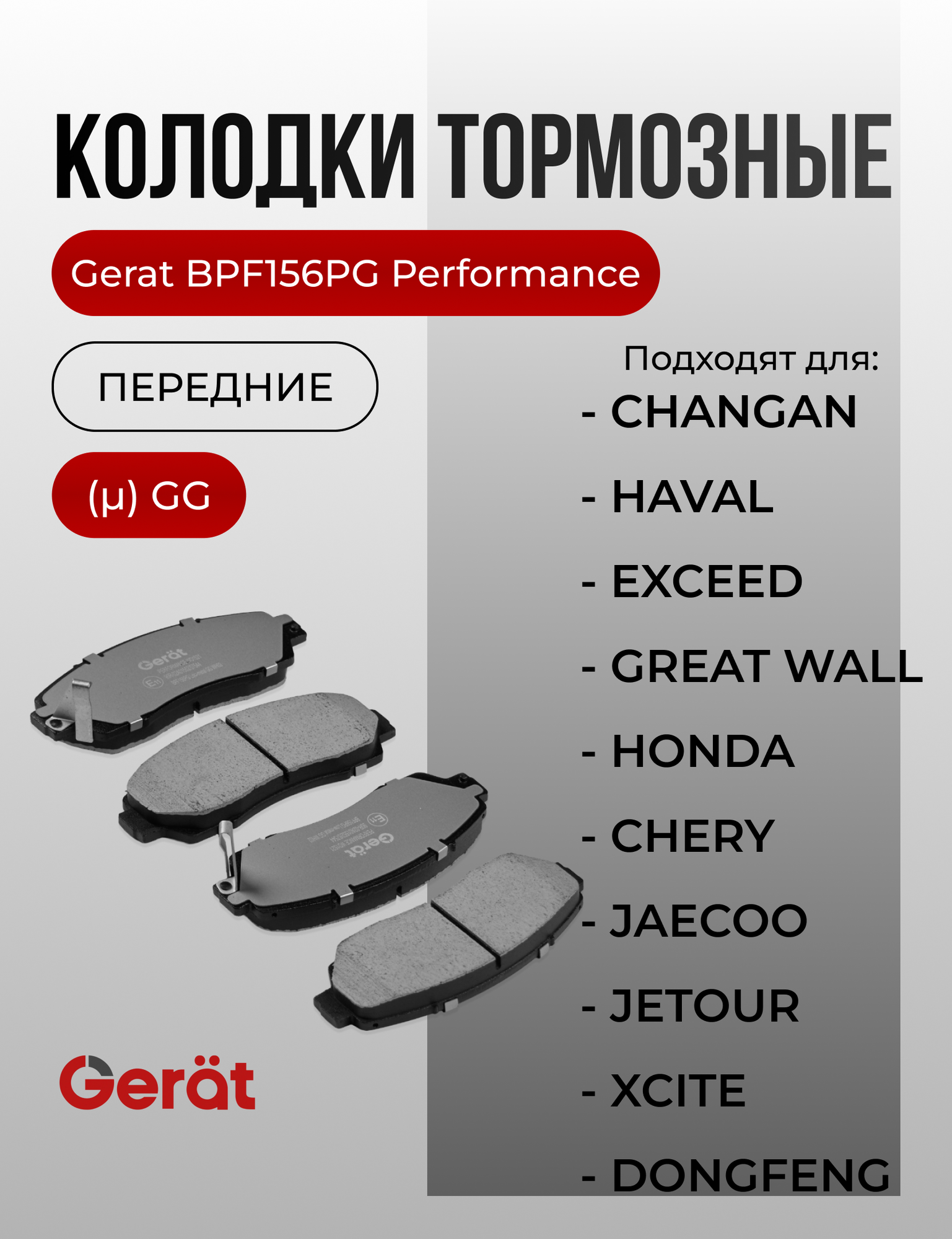 Тормозные колодки Gerat BPF156PG (передние) Low-metallic