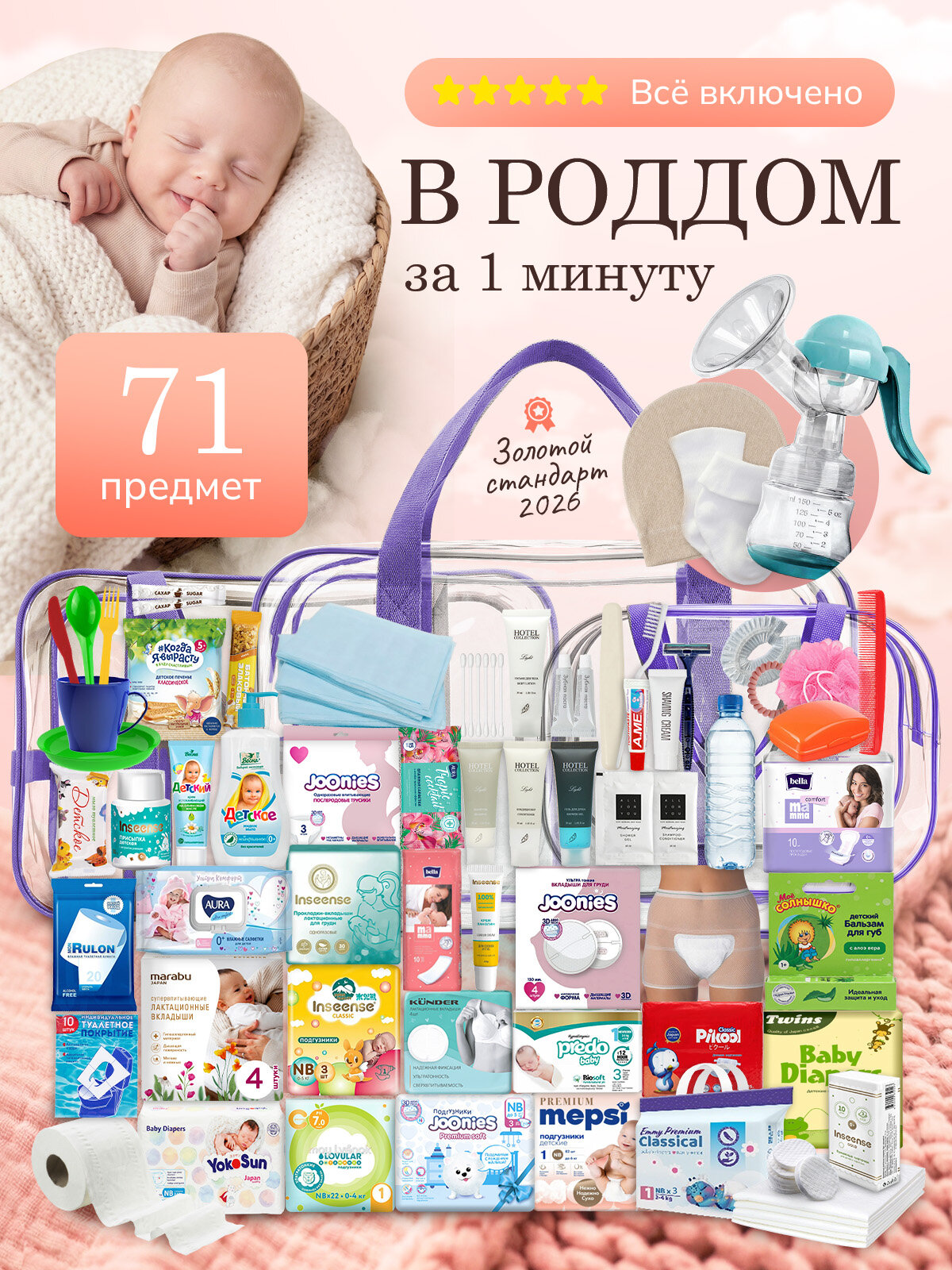 Готовая сумка в роддом "Золотой стандарт", "Хорошая мама", все включено, фиолетовая, прозрачная, 71 предмет