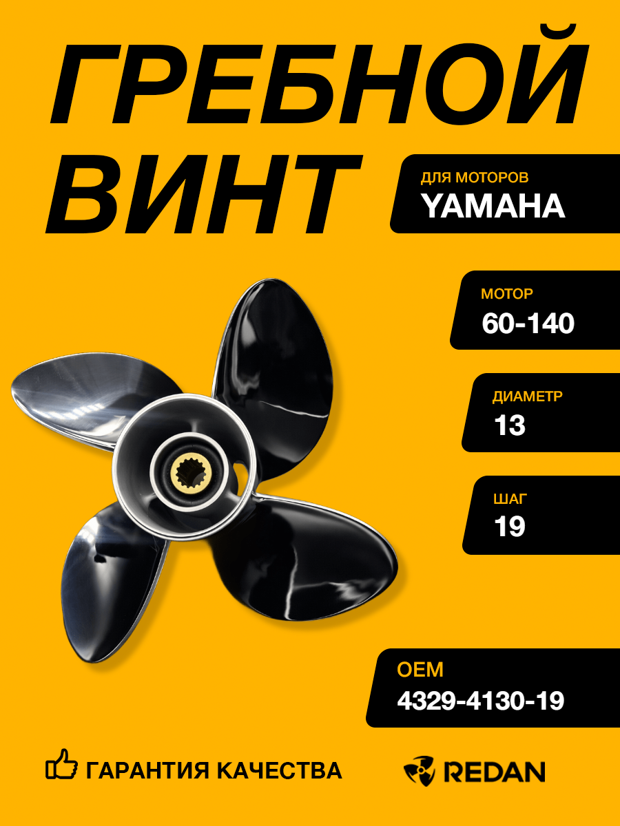 Гребной винт Yamaha 60-140, F70-F130 (4X13X19) (Сталь) (POLASTORM TQ), OEM 4329-4130-19