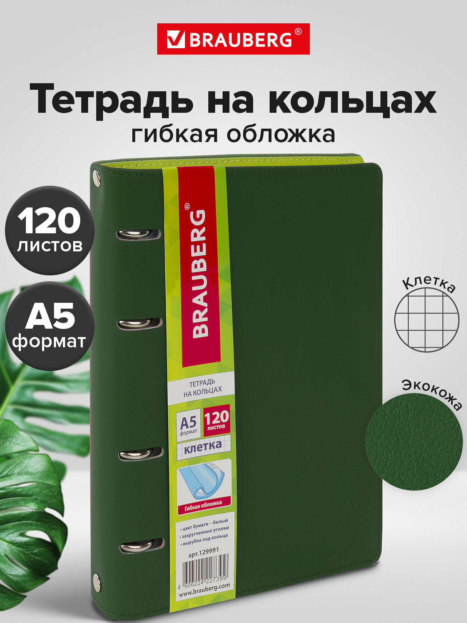 Тетрадь на кольцах А5 (180х220 мм), 120 листов, под кожу, клетка, Brauberg Joy, зелёный/светло-зелёный, 129991