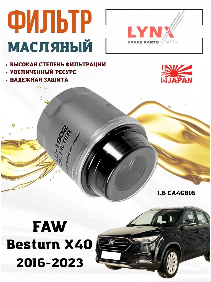 Фильтр масляный ФАВ Бестурн ИКС40 1.6 CA4GB16