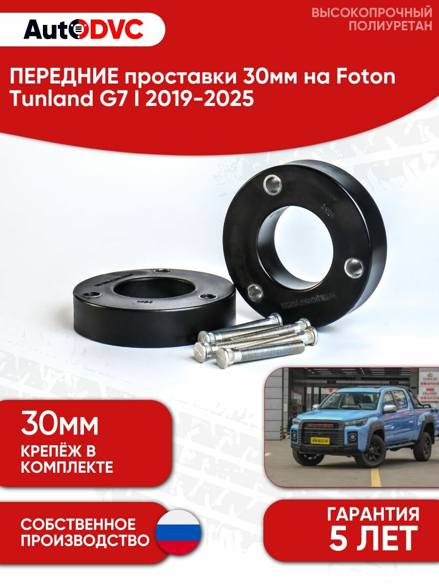 Проставки передних стоек 30мм для Foton Tunland G7 I 2019-2025