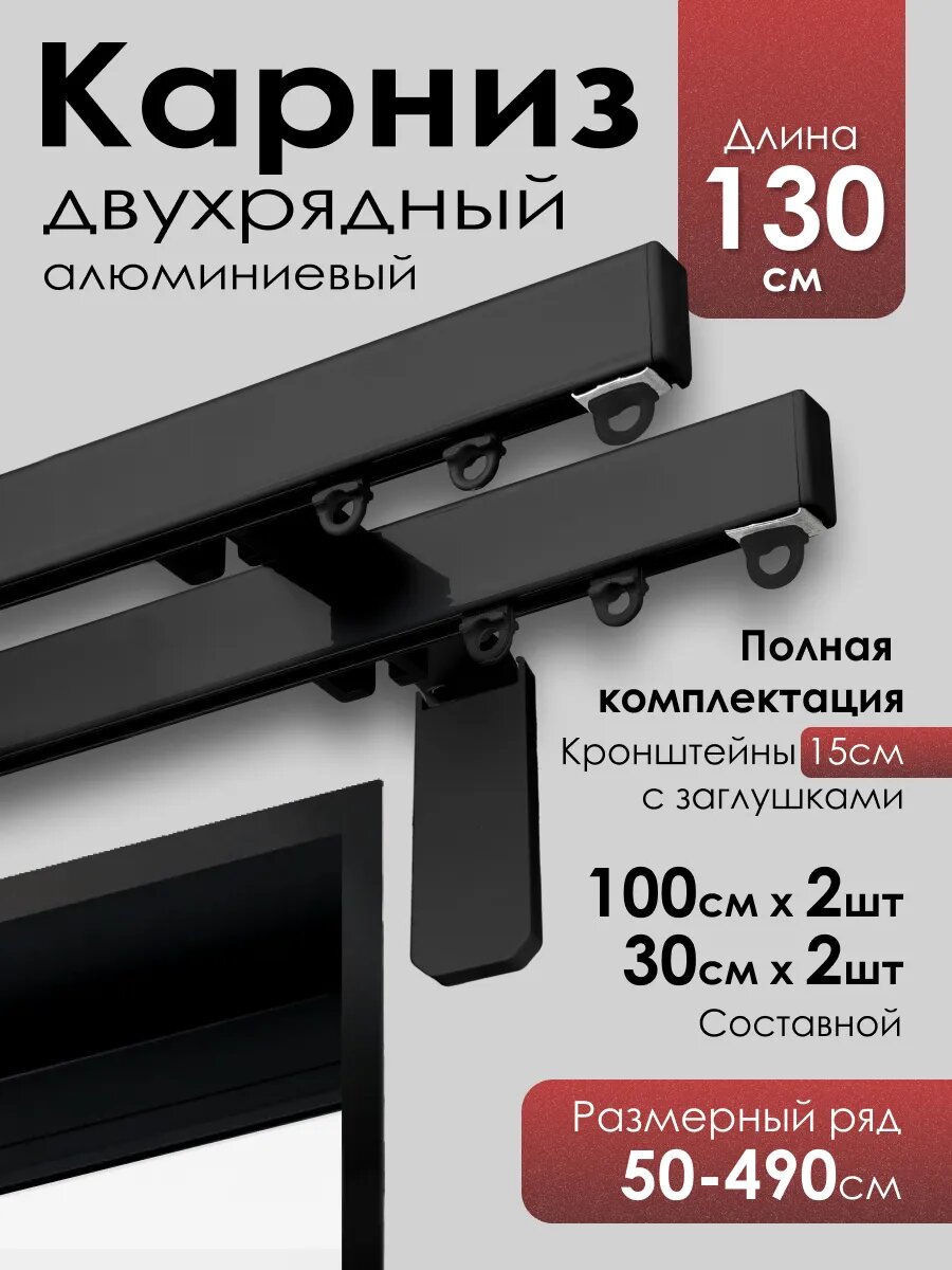 Карниз для штор на окно профильный двухрядный на кронштейне 15 см, черный,130 см