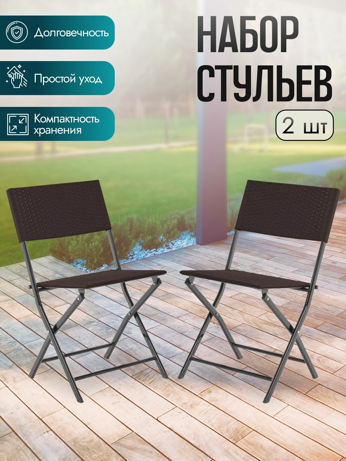 Стул складной садовый Green Glade 71203 набор 2 шт для дачи, балкона, улицы, кухни, ротанг