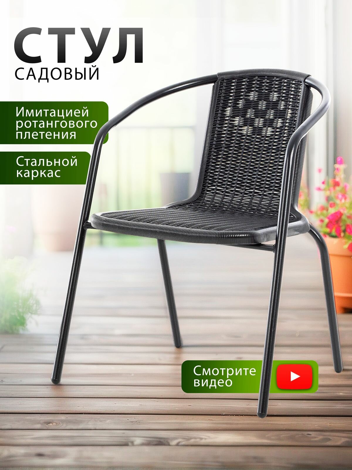 Стул садовый 71201 Green Glade