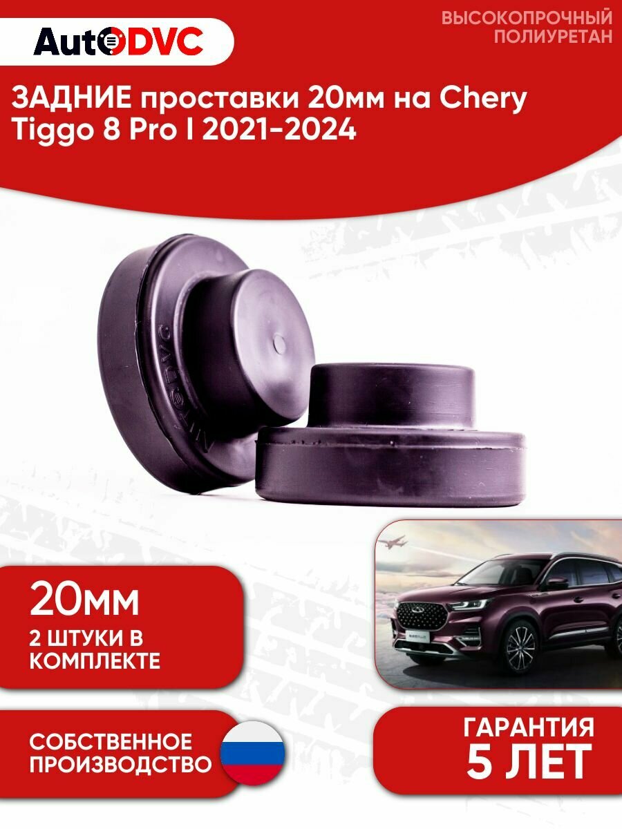 Задние проставки пружин 20мм для Chery Tiggo 8 Pro I 2021-2024