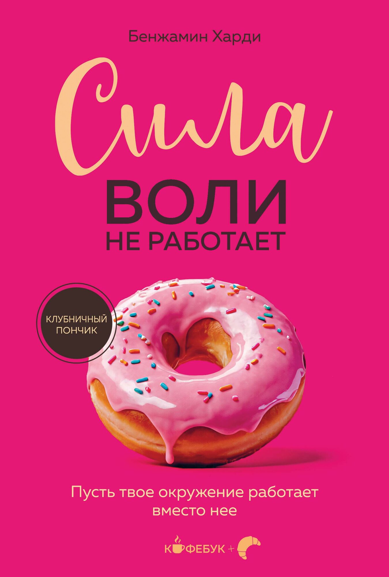 Сила воли не работает. Пусть твое окружение работает вместо нее