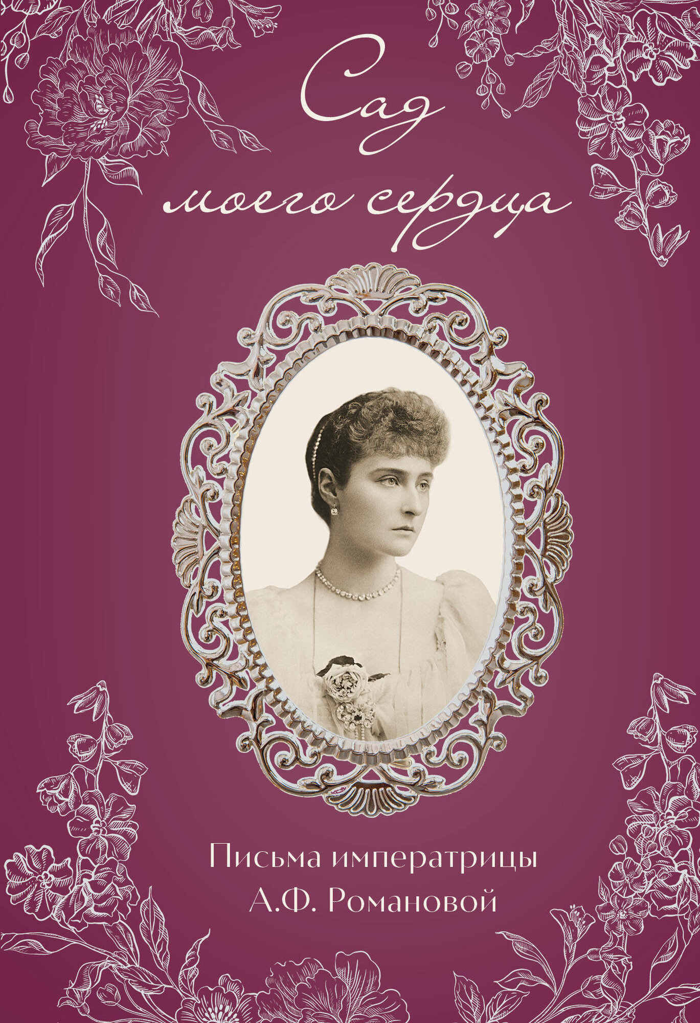 Письма императрицы А. Ф. Романовой. Сад моего сердца (бордовый)