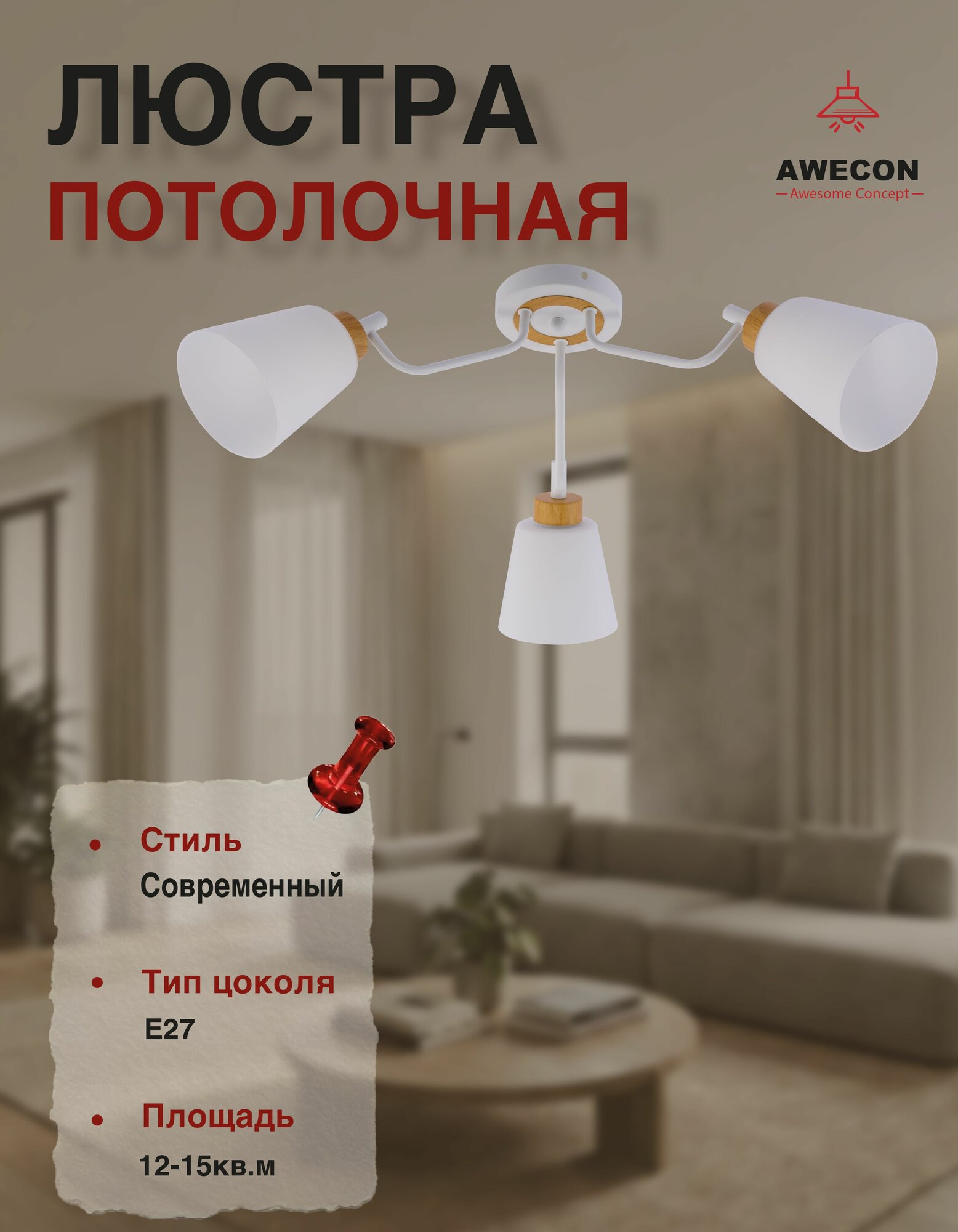 Люстра Awecon, потолочная, E27, 60Вт, стеклянные плафоны, белый/коричневый