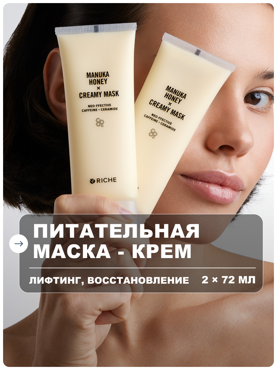 RICHE Набор масок для лица питательных лифтинг с мёдом и церамидами