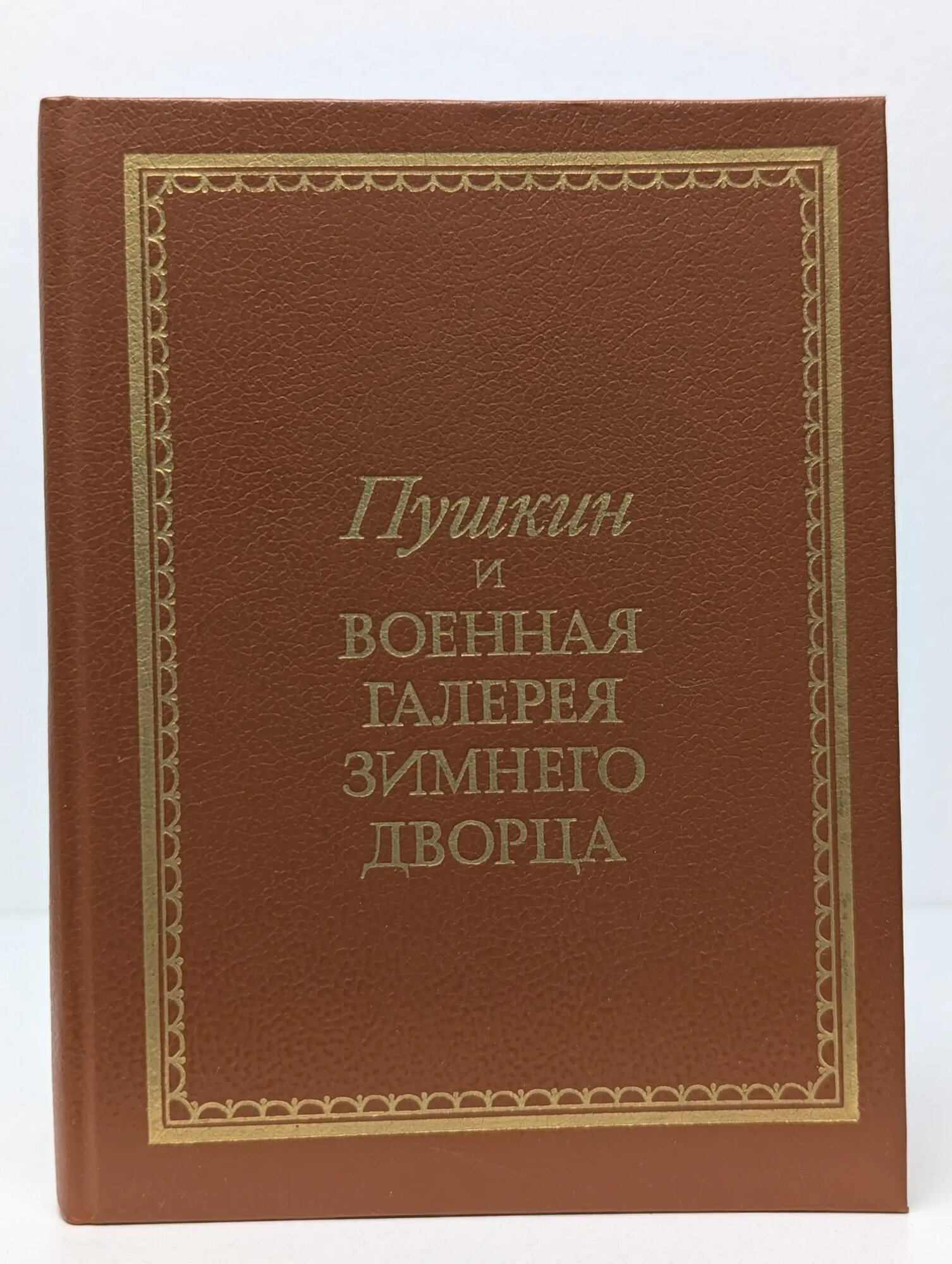 Пушкин и военная галерея Зимнего Дворца Владислав Глинка 1988