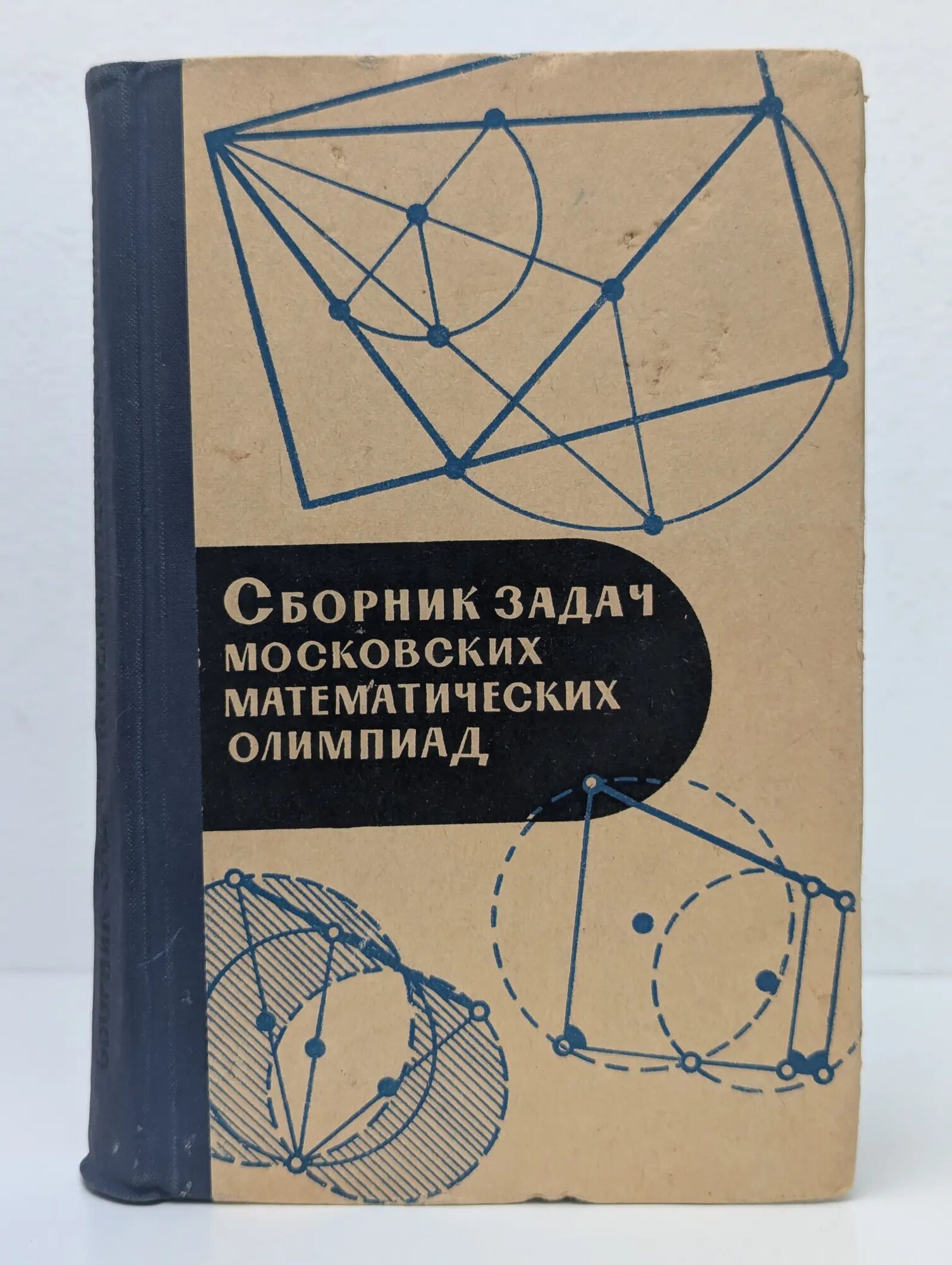 Сборник задач Московских математических олимпиад Болтянский Владимир Григорьевич, Леман Андрей Александрович 1965