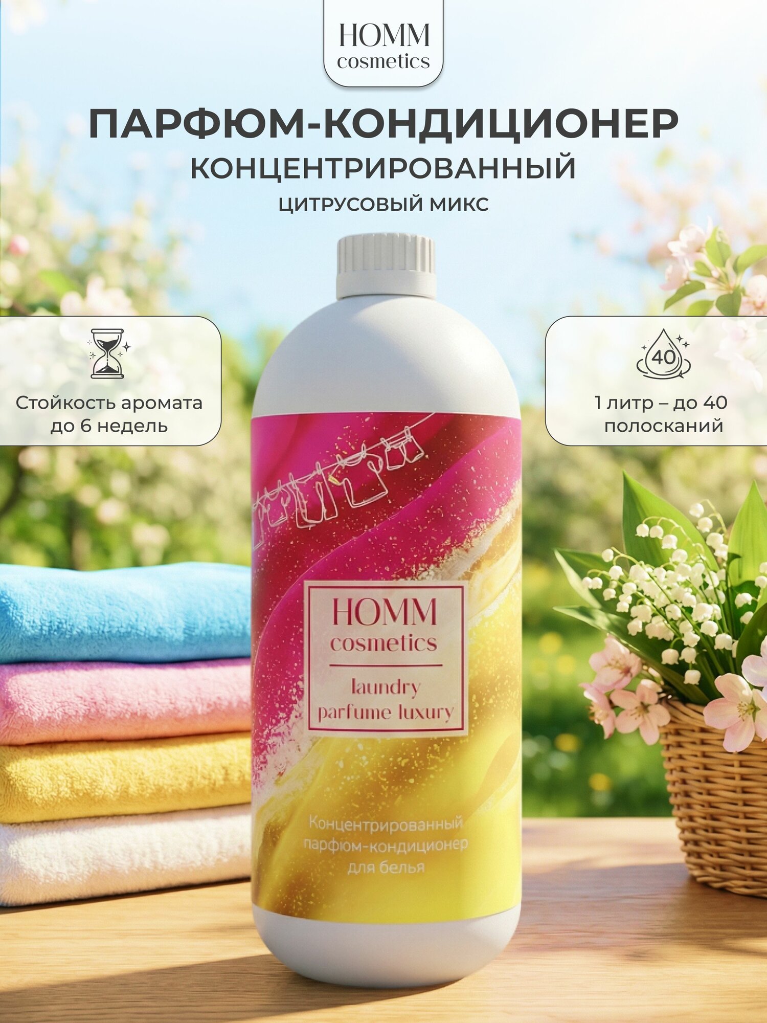 Кондиционер для белья HOMM "Цитрусовый микс", для цветных тканей, гипоаллергенный, 1л