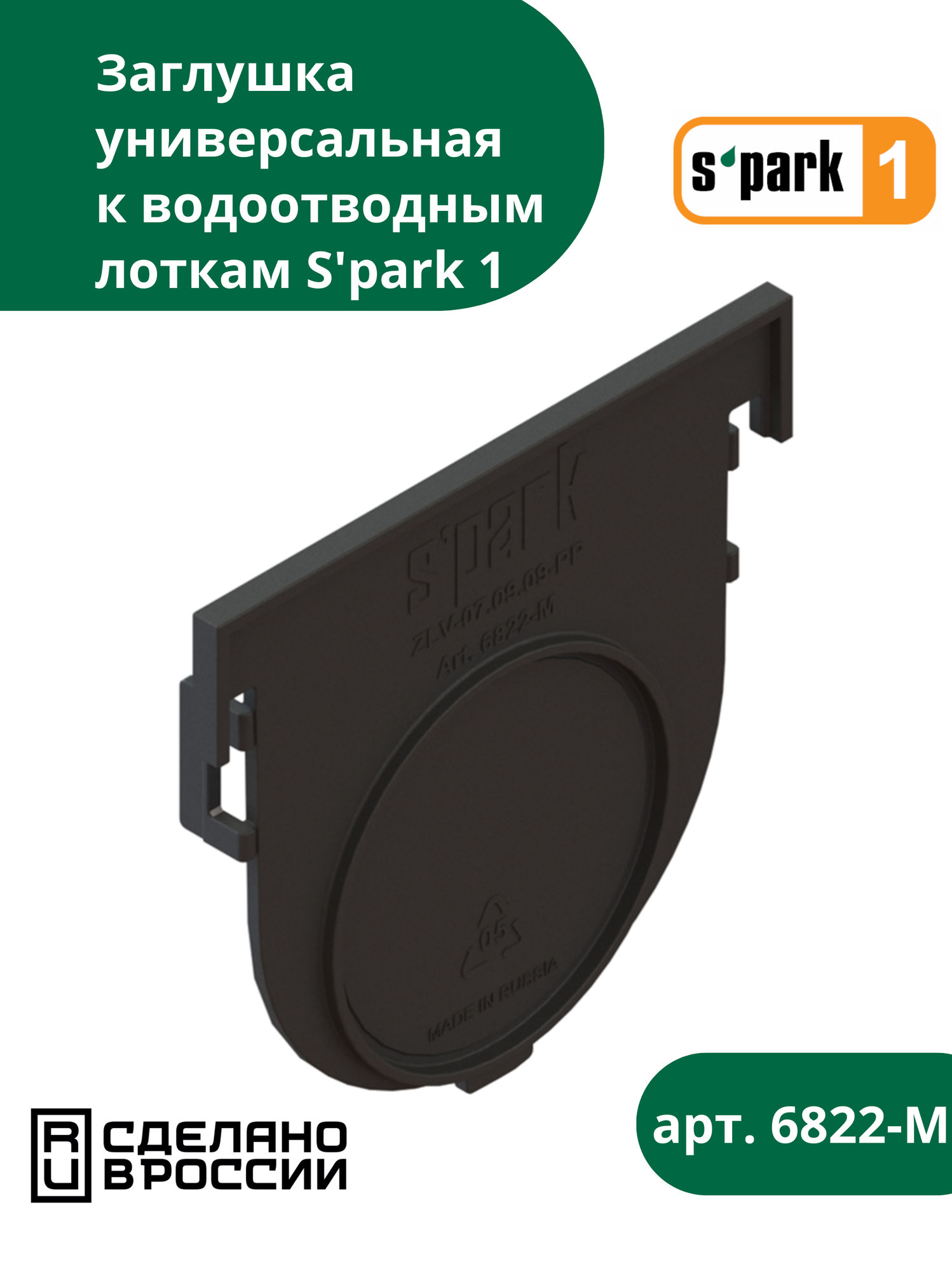 Заглушка для лотков S'park 1 универсальная на начало и конец линии