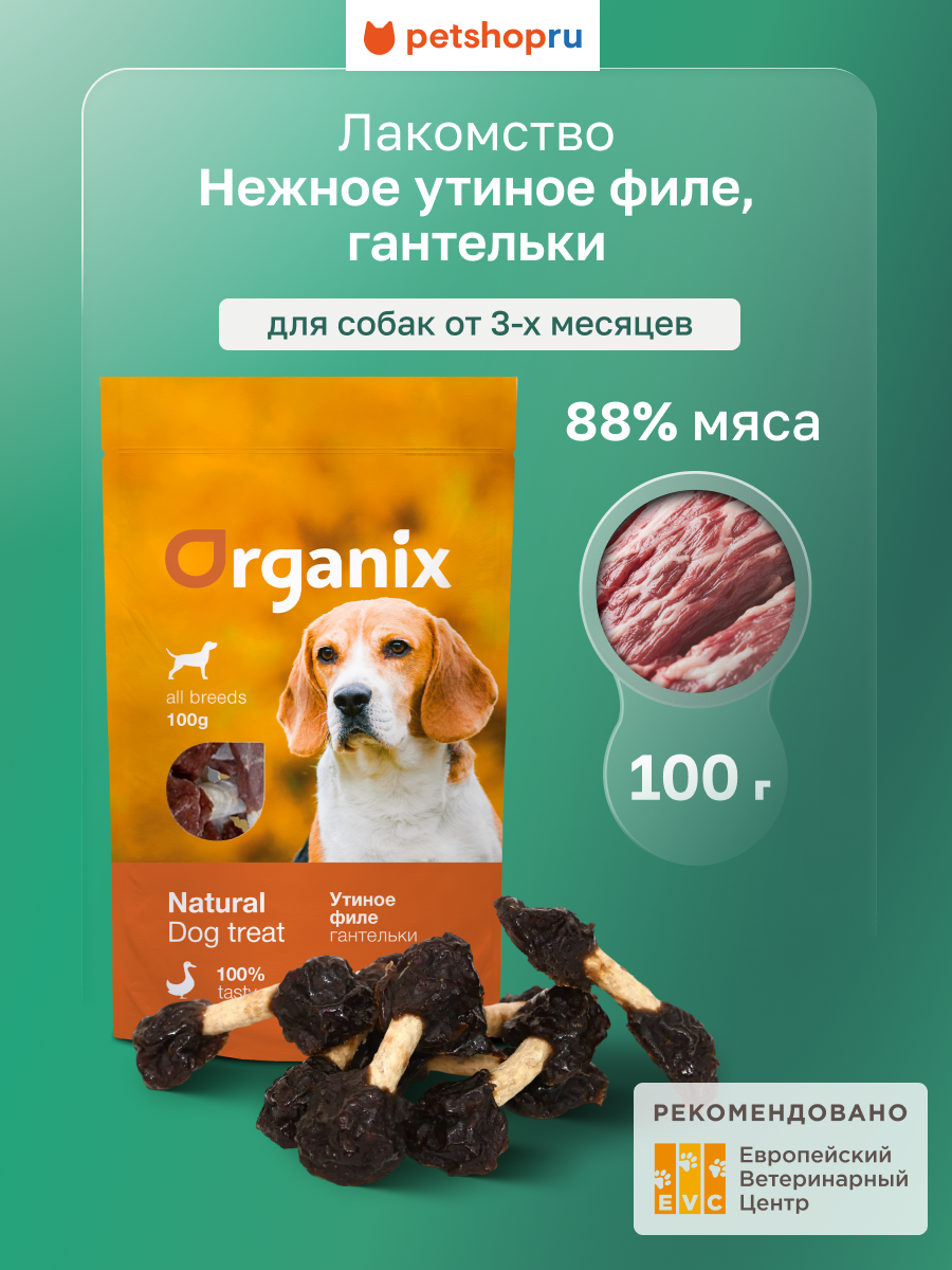 Organix Лакомство для собак «Утиные гантельки» (100% мясо), 100 г