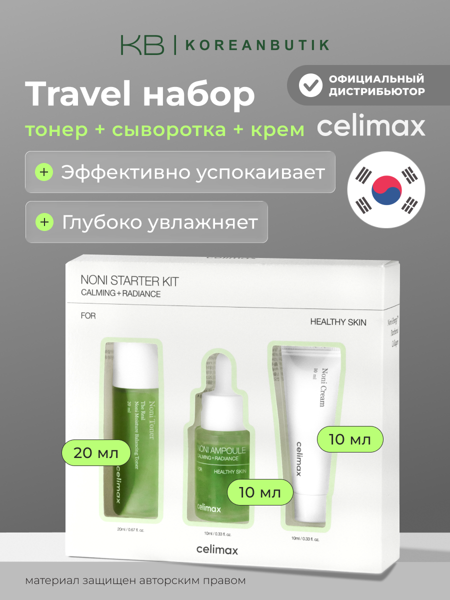 Подарочный набор миниатюр восстанавливающий с нони | Celimax The Real Noni Starter Kit