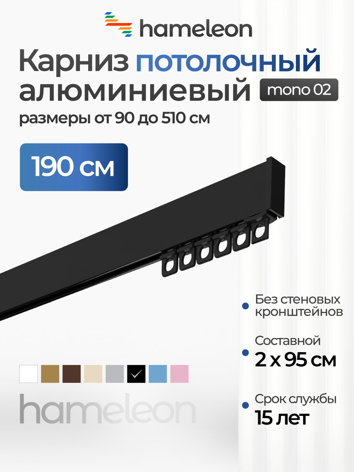 Карниз для штор однорядный потолочный моно 02 hameleon чёрный, 190 см, алюминий