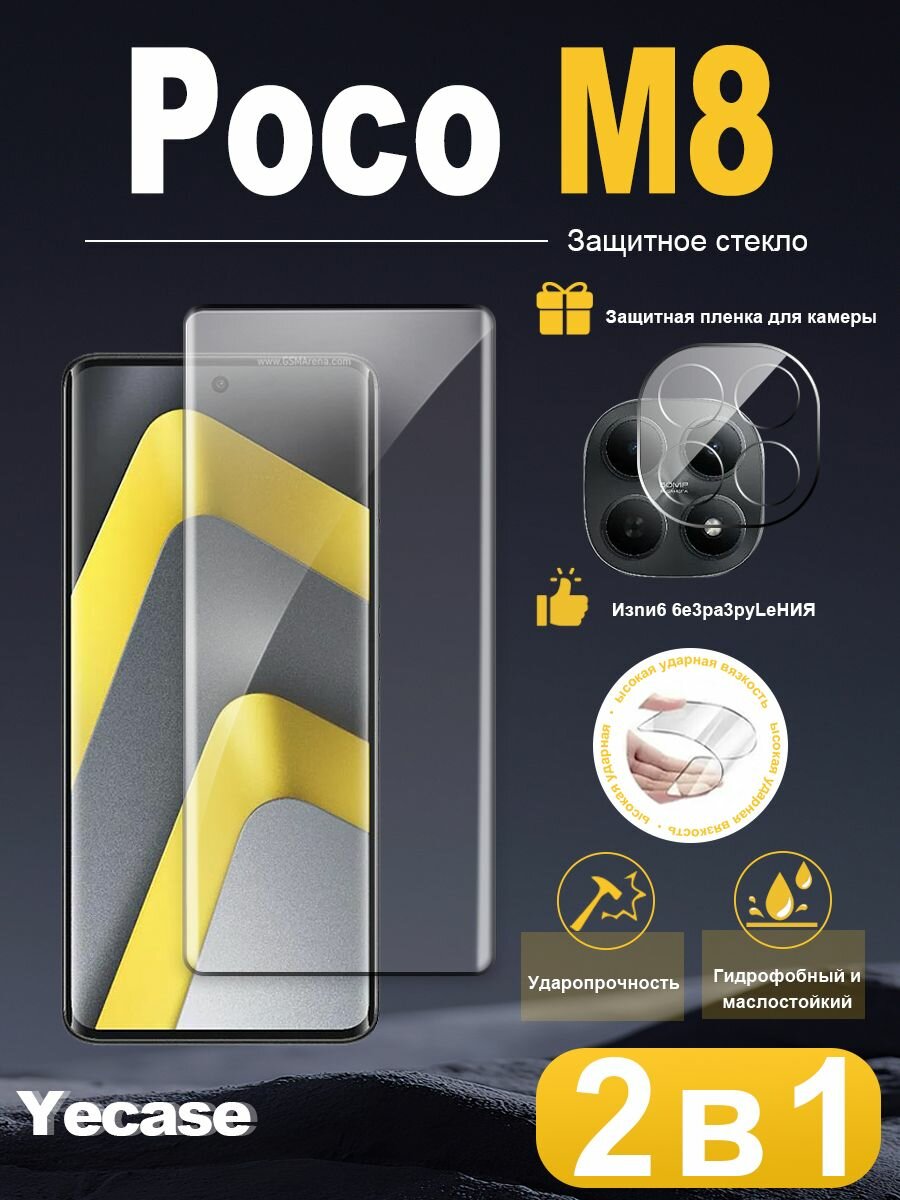 Защитное стекло для экрана и камеры Xiaomi Poco M8 (Сяоми Поко М8 2 в 1, Защита от падений , Антицарапины 9H , Без пузырей , Отпечатков ударопрочное стекло для камеры