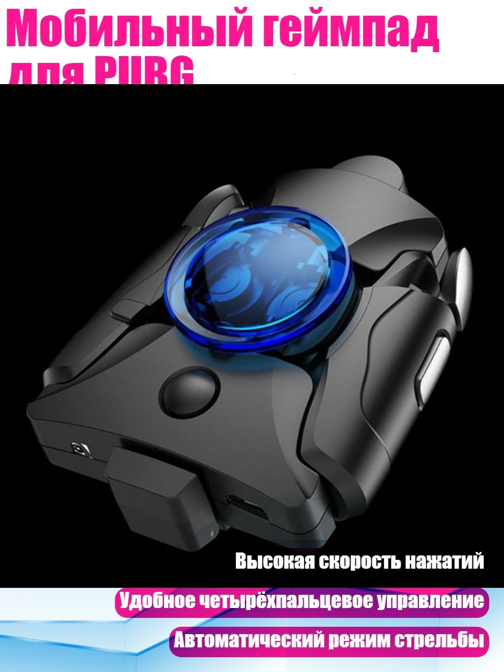 Мобильный геймпад для PUBG, Черный