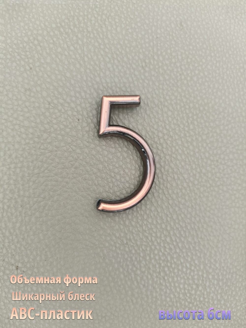 Цифра дверная 5 (6 см) , самоклеющаяся объёмные цифры патина бронзы