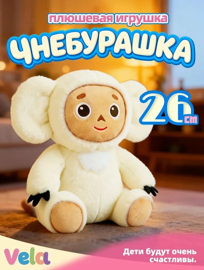 Мягкая игрушка Чебурашка 26 см(коричневый)
