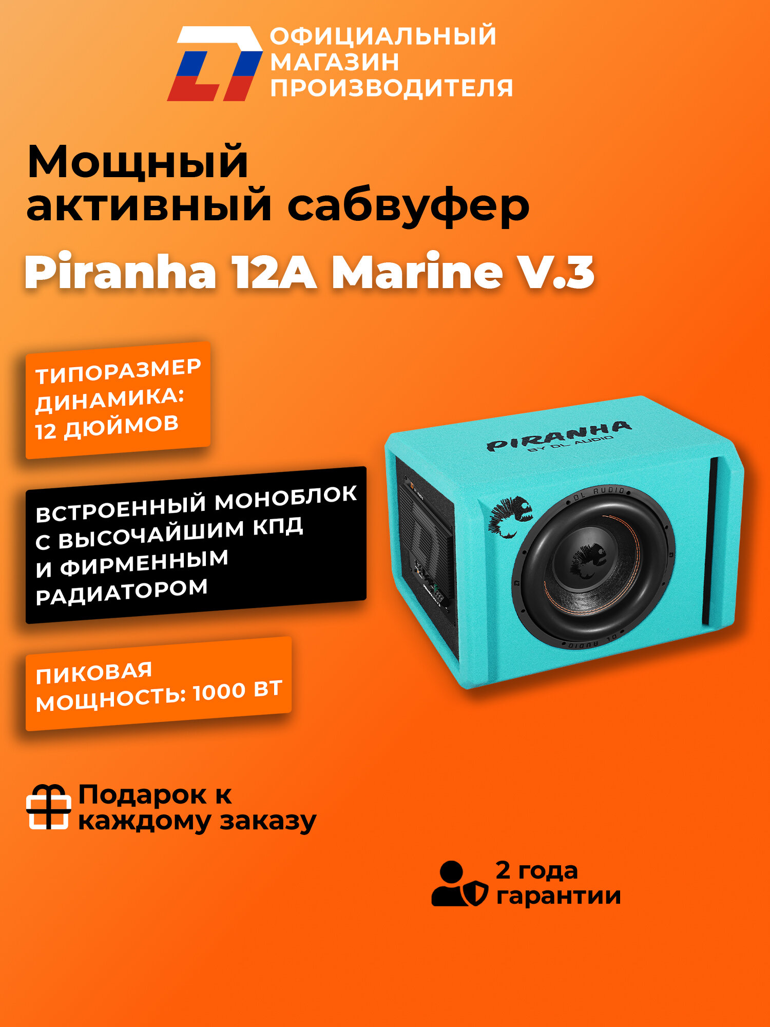 Cабвуфер автомобильный активный DL Audio PIRANHA 12A Marine V.3