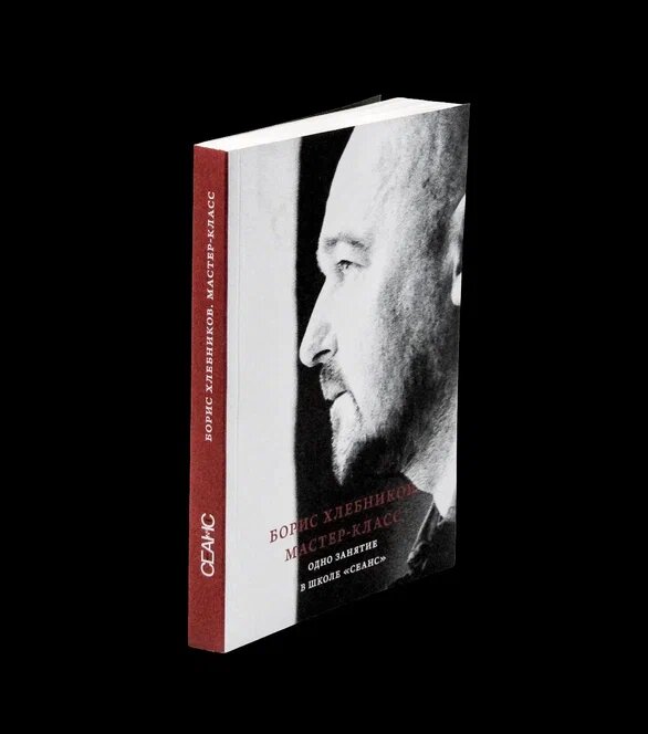 Борис Хлебников. Мастер-класс. Одно занятие в школе «Сеанс»