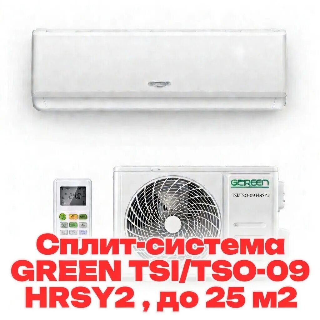 Кондиционер Green Triumph Standard TS-09HRSY3, инверторный, 25 м², А-класс
