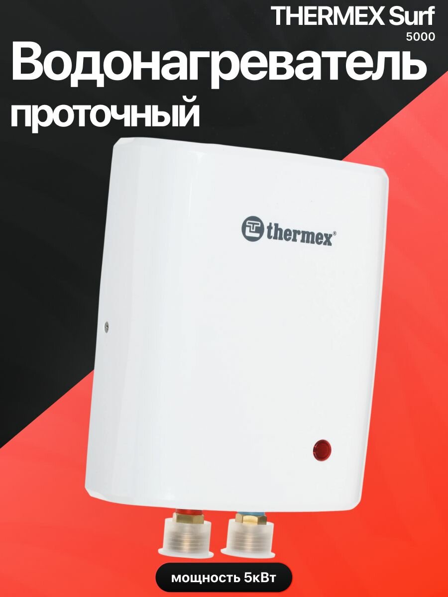 Водонагреватель проточный THERMEX Surf 5000 5кВт с душем для дачи
