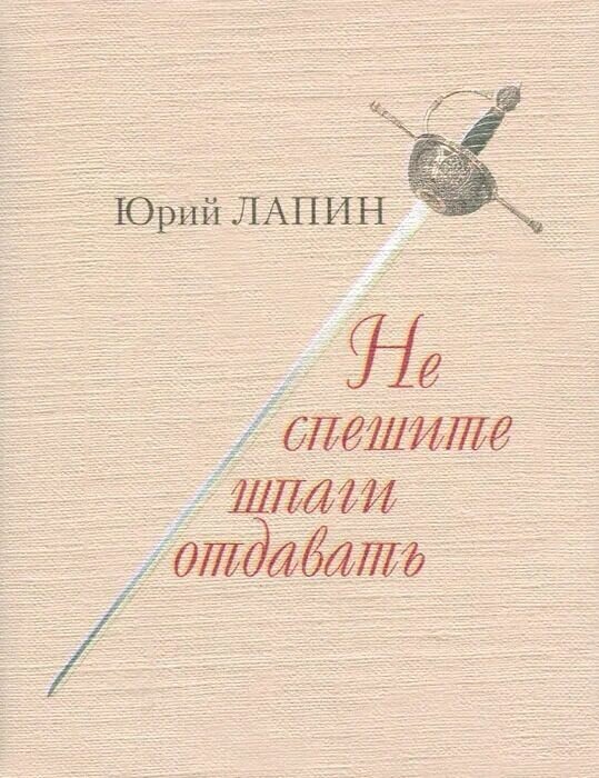 Не спешите шпаги отдавать. Стихотворения. Серия Миниатюрные издания.