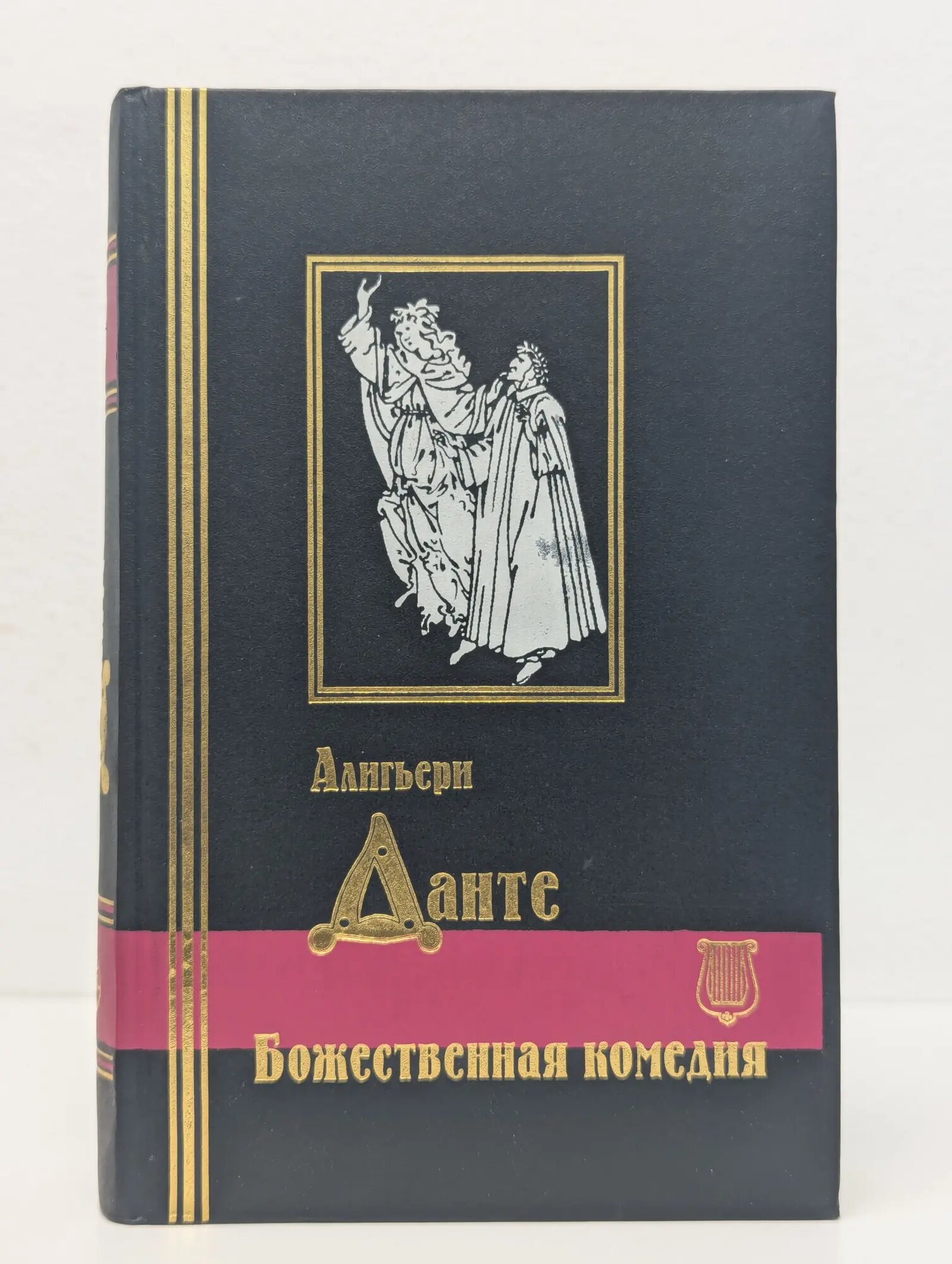 Божественная комедия Алигьери Данте 1998